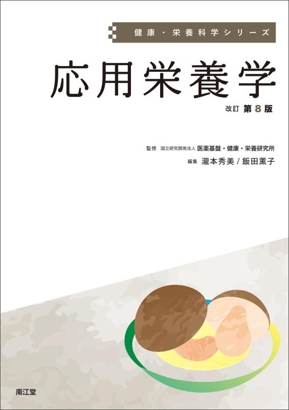 応用栄養学(改訂第8版) (健康・栄養科学シリーズ)■ ご購入前に必ずご確認ください ■1. 在庫管理とご注文の確定当店は複数のオンラインモールで在庫を共有しております。在庫の変動： 更新のタイムラグにより、ご注文後に「完売」が判明する場合...