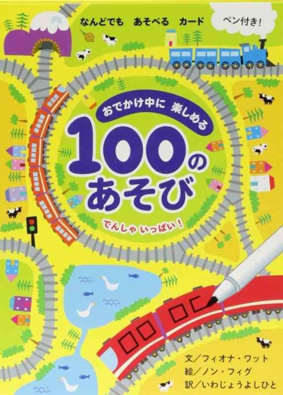 おでかけ中に楽しめる100のあそび でんしゃいっぱい■ ご購入前に必ずご確認ください ■1. 在庫管理とご注文の確定当店は複数のオンラインモールで在庫を共有しております。在庫の変動： 更新のタイムラグにより、ご注文後に「完売」が判明する場合...