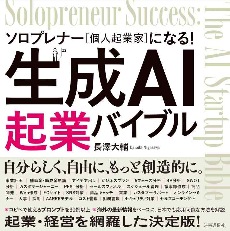 ソロプレナー（個人起業家）になる 生成AI起業バイブル