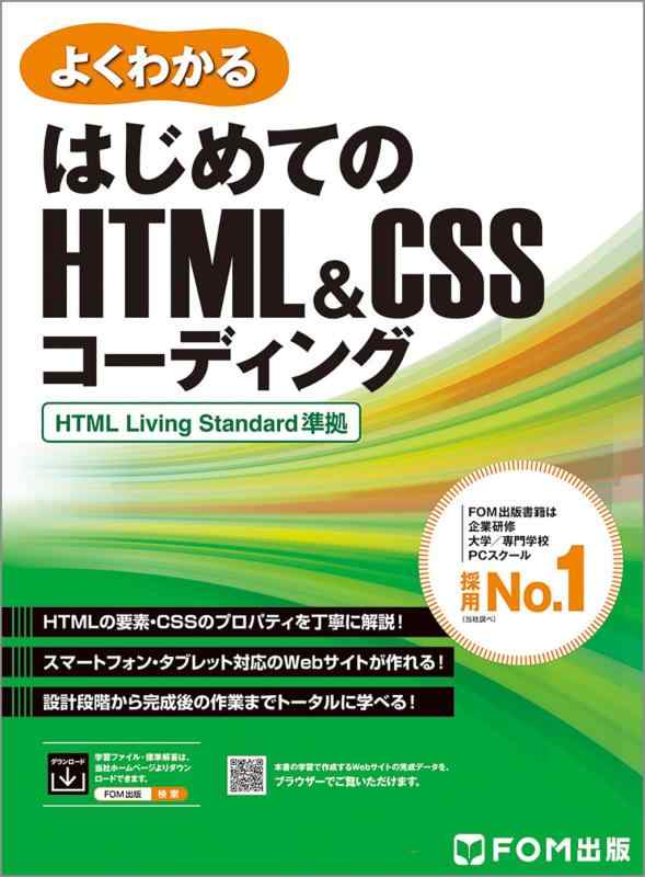 はじめてのHTML&amp;CSSコーディング HTML Living Standard準拠 (よくわかる)