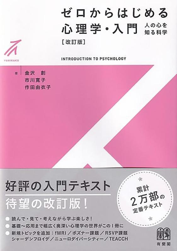 ゼロからはじめる心理学・入門〔改訂版〕: 人の心を知る科学 (有斐閣ストゥディア)