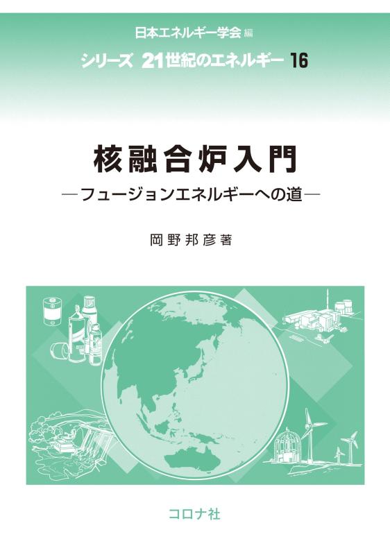 核融合炉入門: フュージョンエネルギーへの道 (シリーズ21世紀のエネルギー 16)■ ご購入前に必ずご確認ください ■1. 在庫管理とご注文の確定当店は複数のオンラインモールで在庫を共有しております。在庫の変動： 更新のタイムラグにより、...