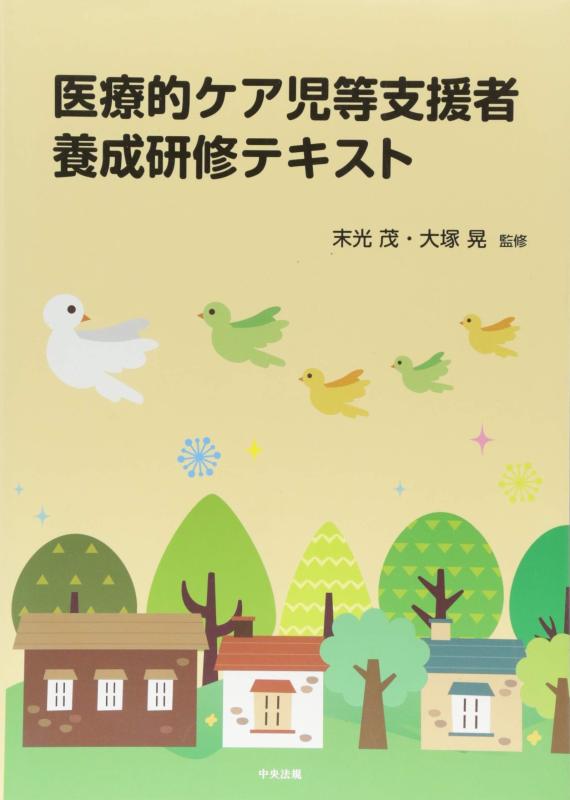 医療的ケア児等支援者養成研修テキスト■ ご購入前に必ずご確認ください ■1. 在庫管理とご注文の確定当店は複数のオンラインモールで在庫を共有しております。在庫の変動： 更新のタイムラグにより、ご注文後に「完売」が判明する場合がございます。欠...