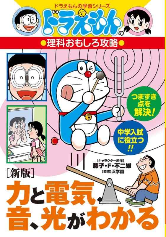 [新版]力と電気、音、光がわかる: ドラえもんの理科おもしろ攻略 (ドラえもんの学習シリーズ)