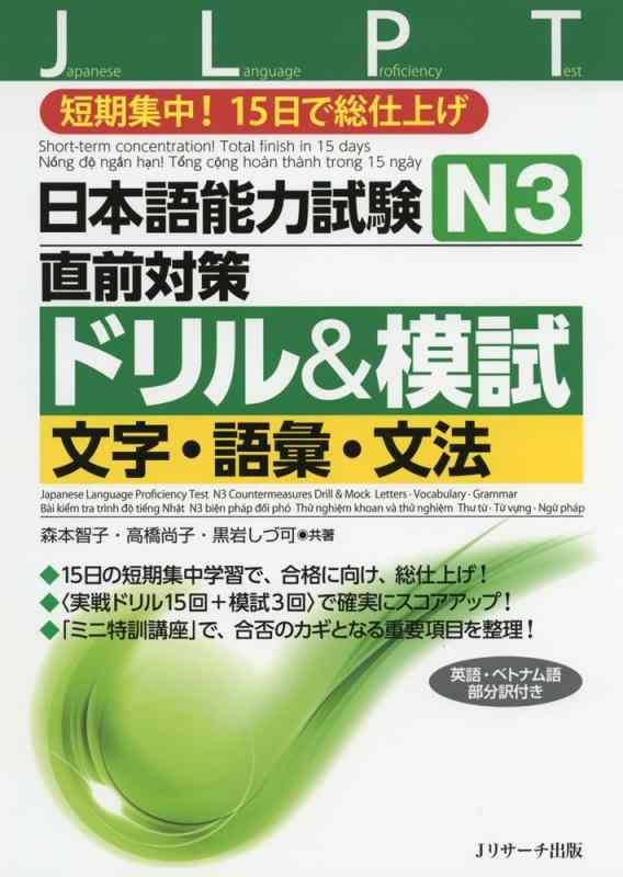 日本語能力試験N3直前対策ドリル&amp;模試: 文字・語彙・文法 短期集中15日で総仕上げ■ ご購入前に必ずご確認ください ■1. 在庫管理とご注文の確定当店は複数のオンラインモールで在庫を共有しております。在庫の変動： 更新のタイムラグ...