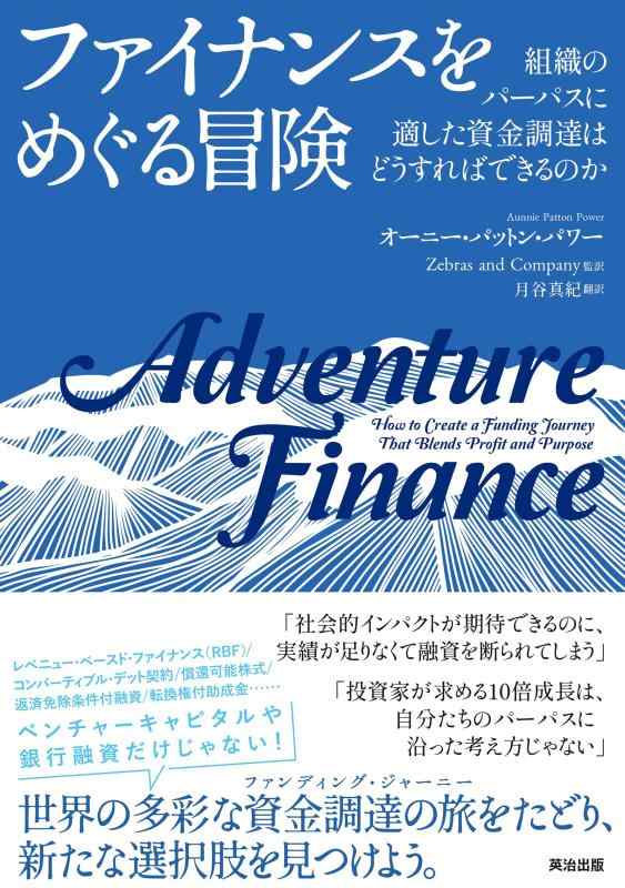 ファイナンスをめぐる冒険――組織のパーパスに適した資金調達はどうすればできるのか■ ご購入前に必ずご確認ください ■1. 在庫管理とご注文の確定当店は複数のオンラインモールで在庫を共有しております。在庫の変動： 更新のタイムラグにより、ご注...