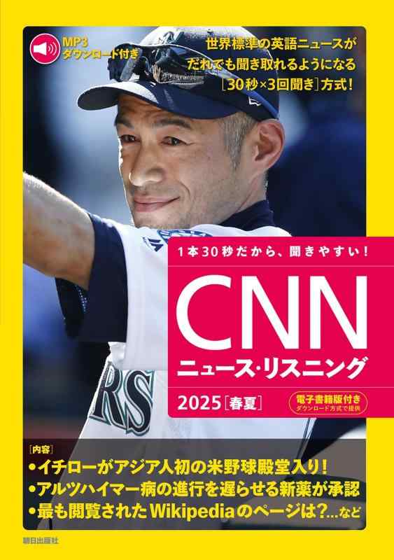 [MP3音声&amp;電子書籍版付き] CNNニュース・リスニング2025[春夏]