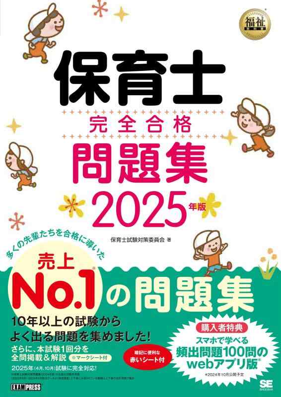 福祉教科書 保育士 完全合格問題集 2025年版 (EXAMPRESS)