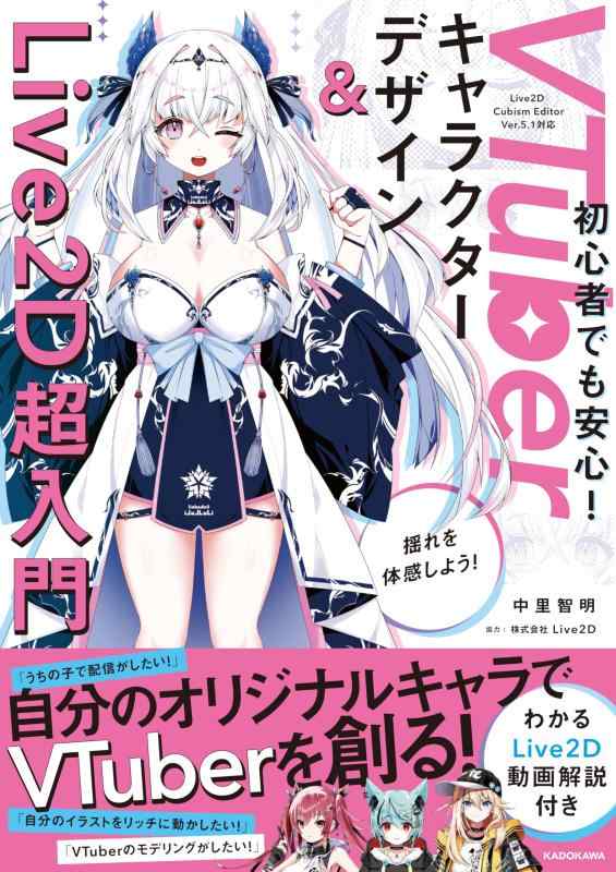 VTuberキャラクターデザイン&amp;Live2D超入門 わかるLive2D動画解説付き■ ご購入前に必ずご確認ください ■1. 在庫管理とご注文の確定当店は複数のオンラインモールで在庫を共有しております。在庫の変動： 更新のタイムラグ...