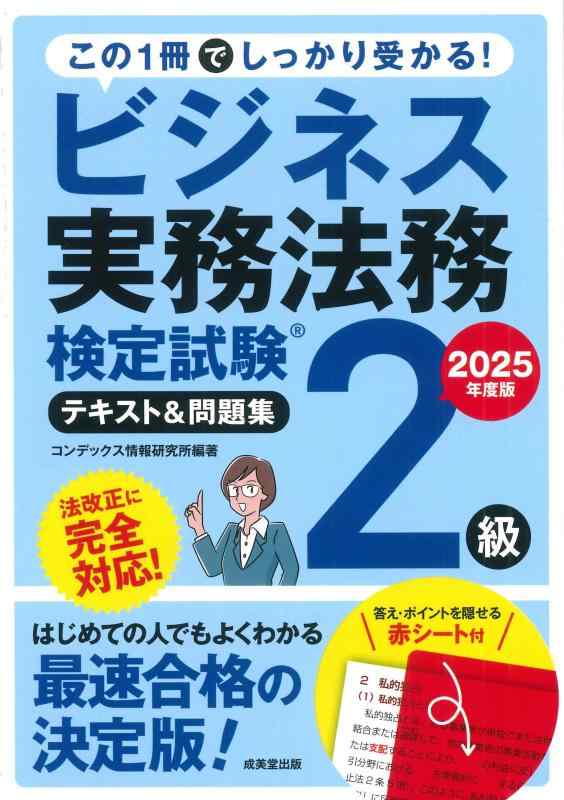 ビジネス実務法務検定試験2級 テキスト&amp;問題集 2025年度版 (2025年版)■ ご購入前に必ずご確認ください ■1. 在庫管理とご注文の確定当店は複数のオンラインモールで在庫を共有しております。在庫の変動： 更新のタイムラグによ...