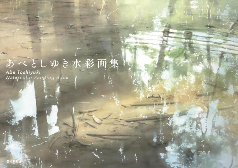 あべとしゆき水彩画集■ ご購入前に必ずご確認ください ■1. 在庫管理とご注文の確定当店は複数のオンラインモールで在庫を共有しております。在庫の変動： 更新のタイムラグにより、ご注文後に「完売」が判明する場合がございます。欠品時の対応： 万...