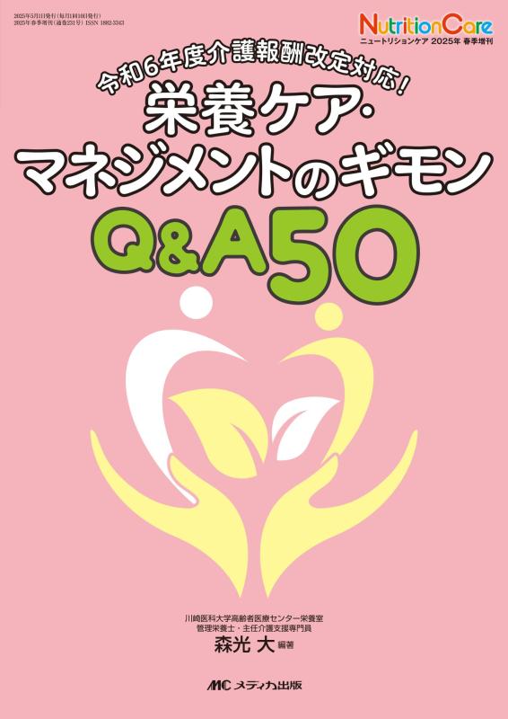 栄養ケア・マネジメントのギモンQ&amp;A50：令和6年度介護報酬改定対応 (ニュートリションケア2025年春季増刊)■ ご購入前に必ずご確認ください ■1. 在庫管理とご注文の確定当店は複数のオンラインモールで在庫を共有しております。在...