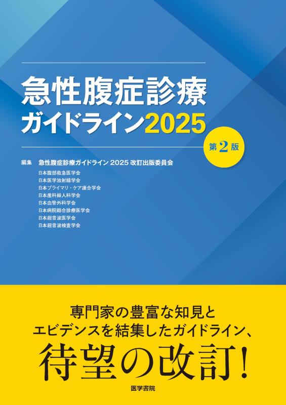 急性腹症診療ガイドライン2025 第2版■ ご購入前に必ずご確認ください ■1. 在庫管理とご注文の確定当店は複数のオンラインモールで在庫を共有しております。在庫の変動： 更新のタイムラグにより、ご注文後に「完売」が判明する場合がございます...