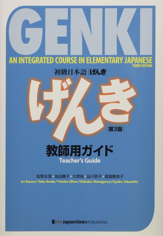 GENKI: An Integrated Course in Elementary Japanese Teacher's Guide [Third Edition] 初級日本語 げんき 教師用ガイド[第3版]