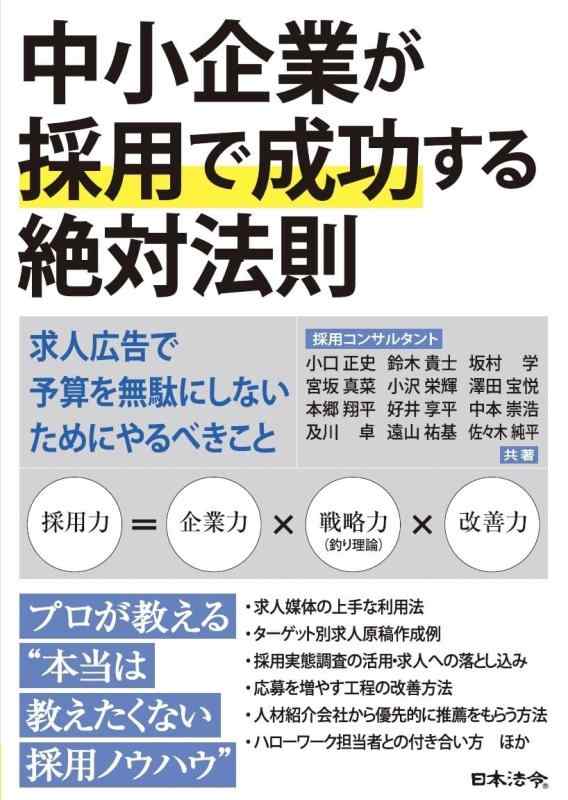 中小企業が採用で成功する絶対法則 －求人広告で予算を無駄にしないためにやるべきこと■ ご購入前に必ずご確認ください ■1. 在庫管理とご注文の確定当店は複数のオンラインモールで在庫を共有しております。在庫の変動： 更新のタイムラグにより、ご...