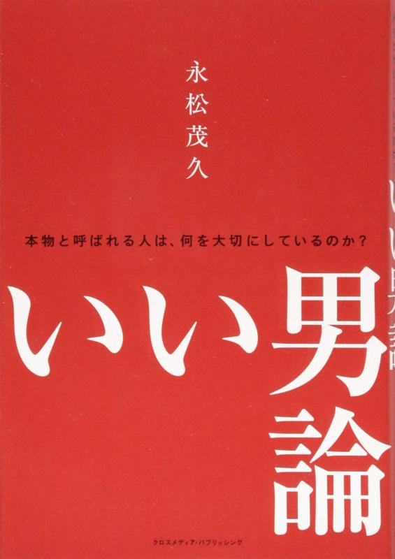 いい男論 〜本物と呼ばれる人は、何を大切にしているのか?■ ご購入前に必ずご確認ください ■1. 在庫管理とご注文の確定当店は複数のオンラインモールで在庫を共有しております。在庫の変動： 更新のタイムラグにより、ご注文後に「完売」が判明する...
