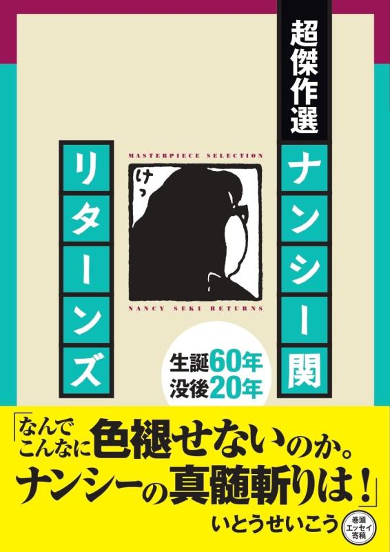 超傑作選 ナンシー関 リターンズ■ ご購入前に必ずご確認ください ■1. 在庫管理とご注文の確定当店は複数のオンラインモールで在庫を共有しております。在庫の変動： 更新のタイムラグにより、ご注文後に「完売」が判明する場合がございます。欠品時...