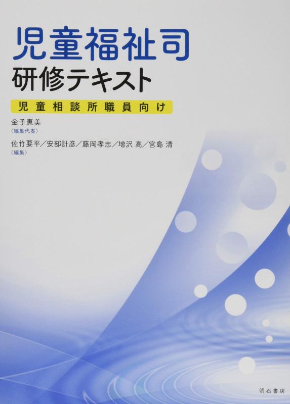 児童福祉司研修テキスト――児童相談所職員向け■ ご購入前に必ずご確認ください ■1. 在庫管理とご注文の確定当店は複数のオンラインモールで在庫を共有しております。在庫の変動： 更新のタイムラグにより、ご注文後に「完売」が判明する場合がござい...