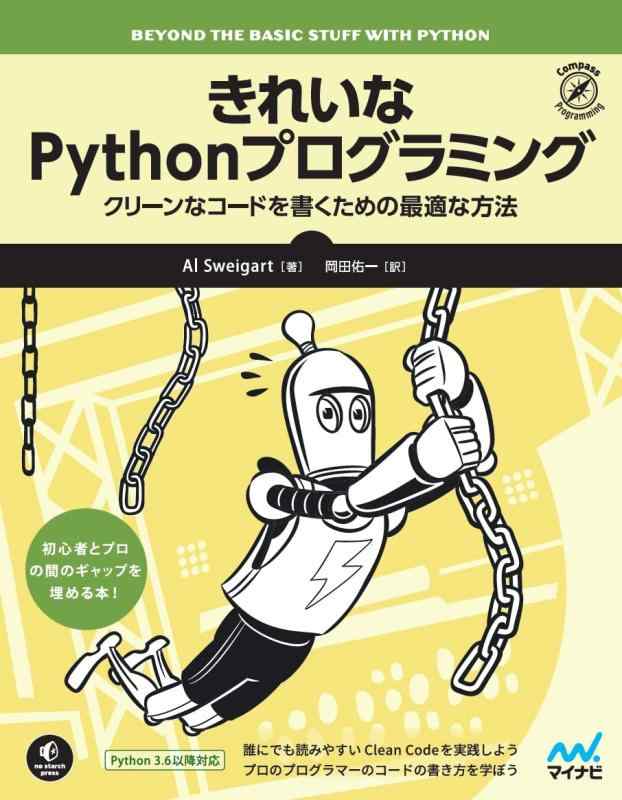きれいなPythonプログラミング ~クリーンなコードを書くための最適な方法