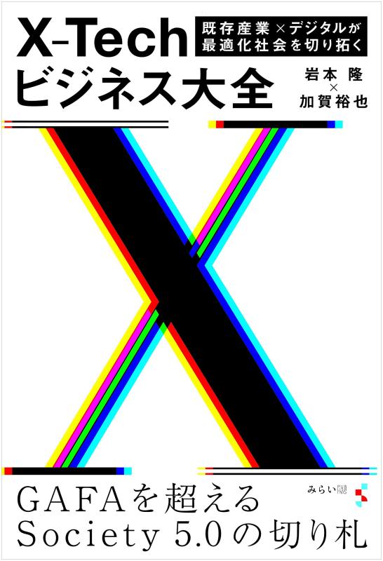 X-Techビジネス大全～既存産業×デジタルが最適化社会を切り拓く～