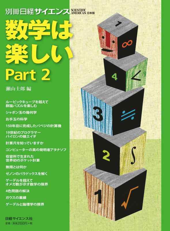数学は楽しい part2 (別冊日経サイエンス172)■ ご購入前に必ずご確認ください ■1. 在庫管理とご注文の確定当店は複数のオンラインモールで在庫を共有しております。在庫の変動： 更新のタイムラグにより、ご注文後に「完売」が判明する場...