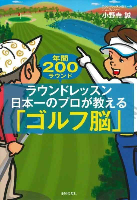 ラウンドレッスン日本一のプロが教える「ゴルフ脳」■ ご購入前に必ずご確認ください ■1. 在庫管理とご注文の確定当店は複数のオンラインモールで在庫を共有しております。在庫の変動： 更新のタイムラグにより、ご注文後に「完売」が判明する場合がご...