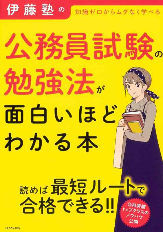 伊藤塾の公務員試験の勉強法が面白いほどわかる本■ ご購入前に必ずご確認ください ■1. 在庫管理とご注文の確定当店は複数のオンラインモールで在庫を共有しております。在庫の変動： 更新のタイムラグにより、ご注文後に「完売」が判明する場合がござ...