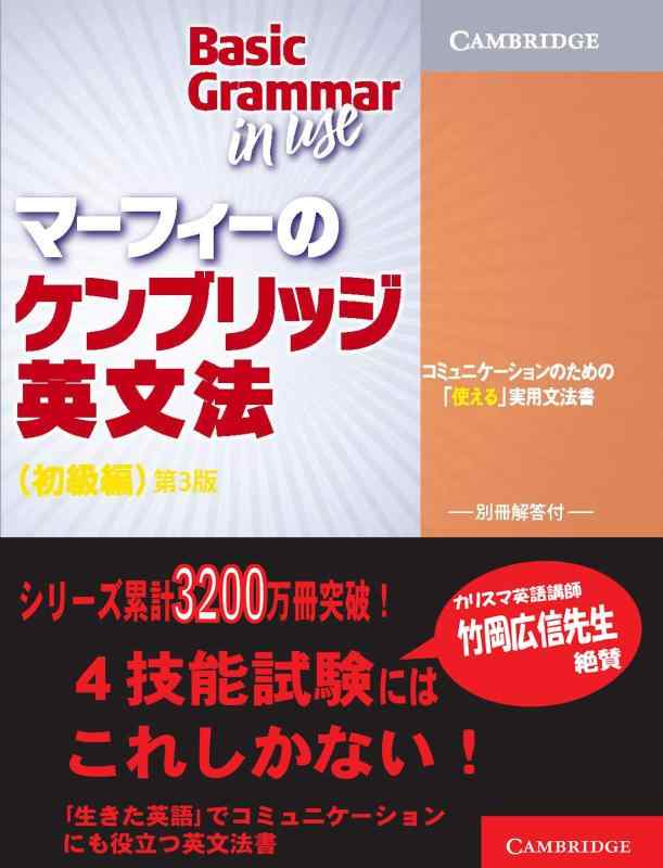 マーフィーのケンブリッジ英文法(初級編)第3版 (Basic Grammar in Use)