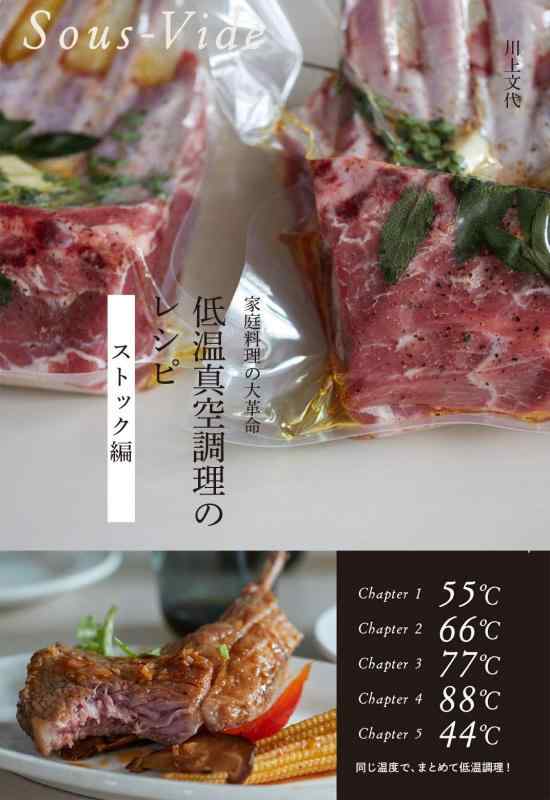 家庭料理の大革命 低温真空調理のレシピ −ストック編−■ ご購入前に必ずご確認ください ■1. 在庫管理とご注文の確定当店は複数のオンラインモールで在庫を共有しております。在庫の変動： 更新のタイムラグにより、ご注文後に「完売」が判明する場...