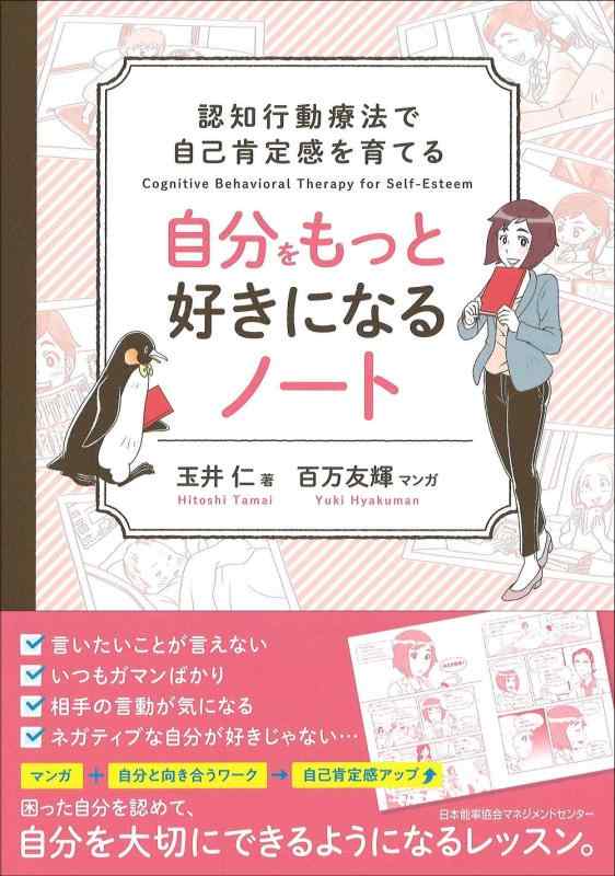 認知行動療法で自己肯定感を育てる 自分をもっと好きになるノート