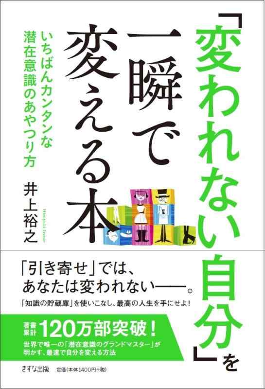 「変われない自分」を一瞬で変える本 ~いちばんカンタンな潜在意識のあやつり方~