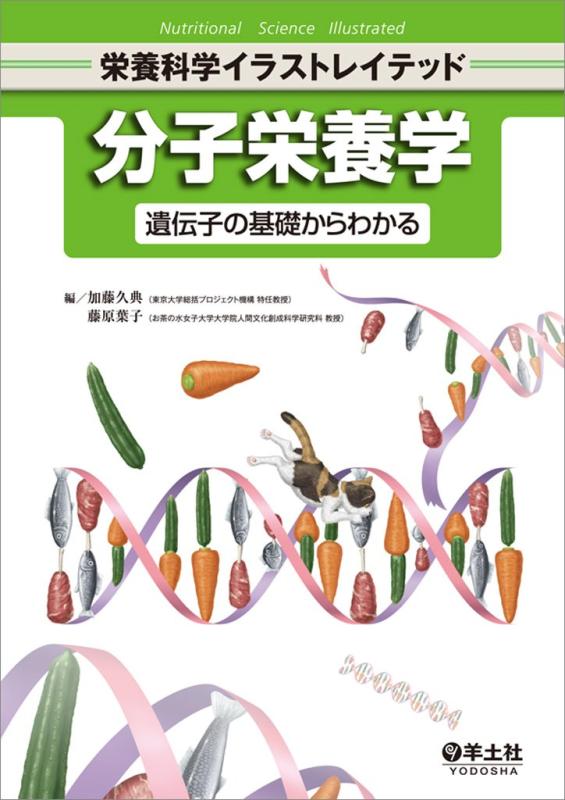 分子栄養学〜遺伝子の基礎からわかる (栄養科学イラストレイテッド)