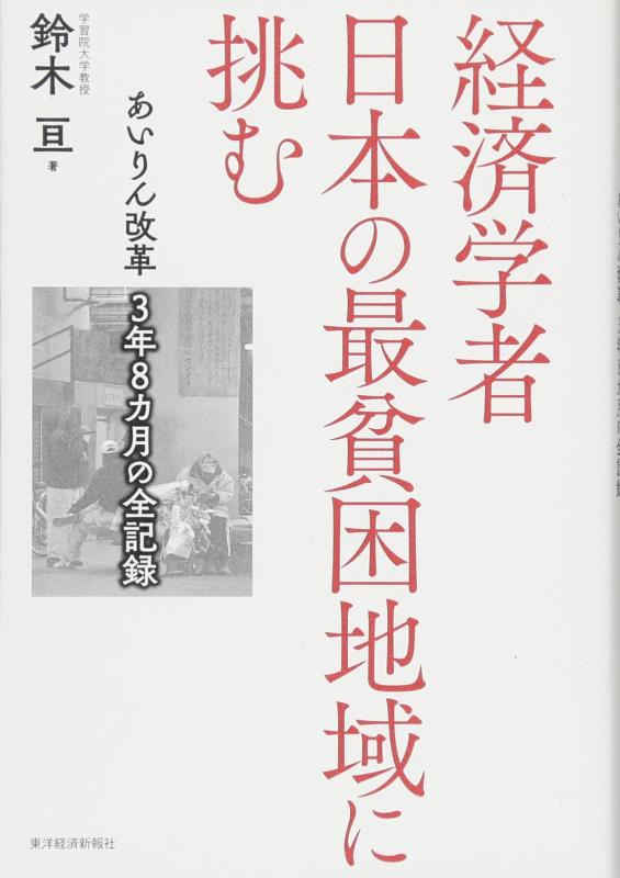 経済学者 日本の最貧困地域に挑む■ ご購入前に必ずご確認ください ■1. 在庫管理とご注文の確定当店は複数のオンラインモールで在庫を共有しております。在庫の変動： 更新のタイムラグにより、ご注文後に「完売」が判明する場合がございます。欠品時...