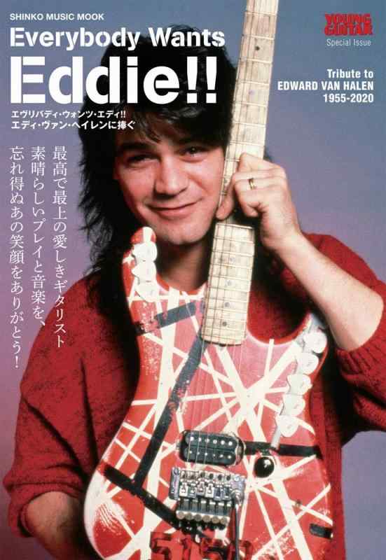 エヴリバディ・ウォンツ・エディ エディ・ヴァン・ヘイレンに捧ぐ (シンコー・ミュージックMOOK YOUNG GUITAR SPECIA)