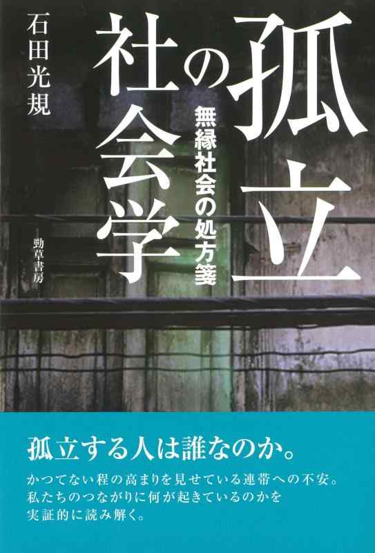 孤立の社会学: 無縁社会の処方箋