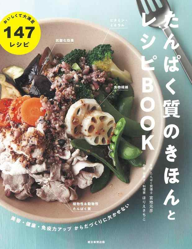 『たんぱく質のきほんとレシピBOOK』美容・健康・免疫力アップ　からだづくりに欠かせない