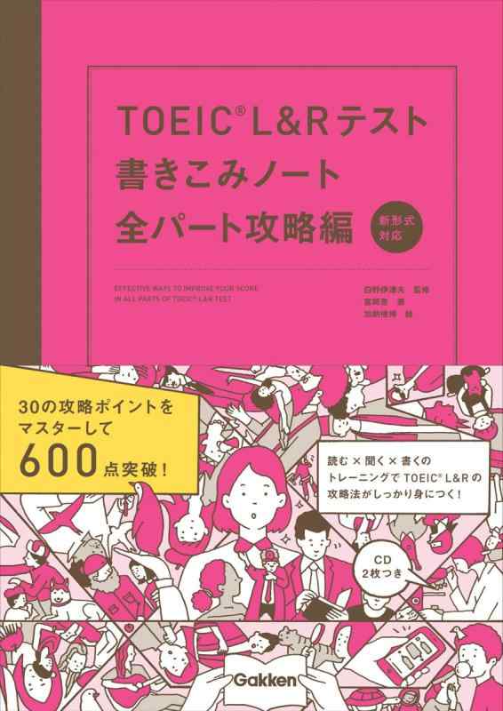 TOEIC L&amp;Rテスト書きこみノート全パート攻略編■ ご購入前に必ずご確認ください ■1. 在庫管理とご注文の確定当店は複数のオンラインモールで在庫を共有しております。在庫の変動： 更新のタイムラグにより、ご注文後に「完売」が判明...