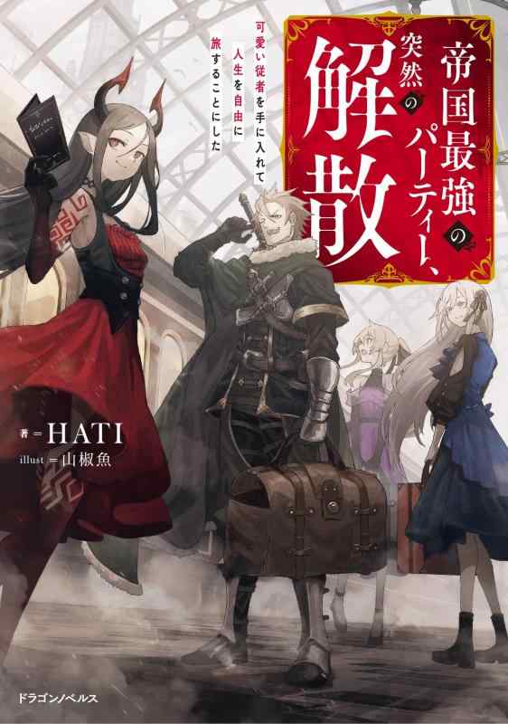 帝国最強のパーティー、突然の解散 可愛い従者を手に入れて人生を自由に旅することにした (ドラゴンノベルス)