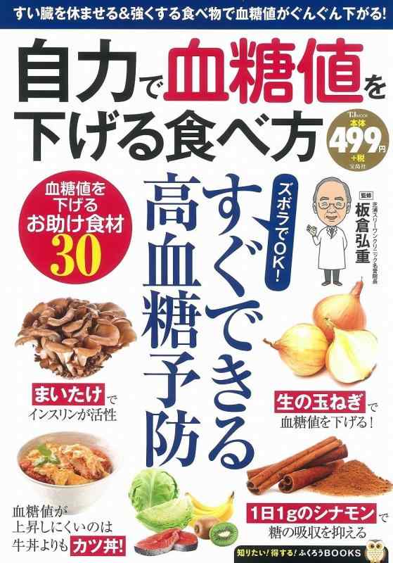 自力で血糖値を下げる食べ方 (TJMOOK ふくろうBOOKS)