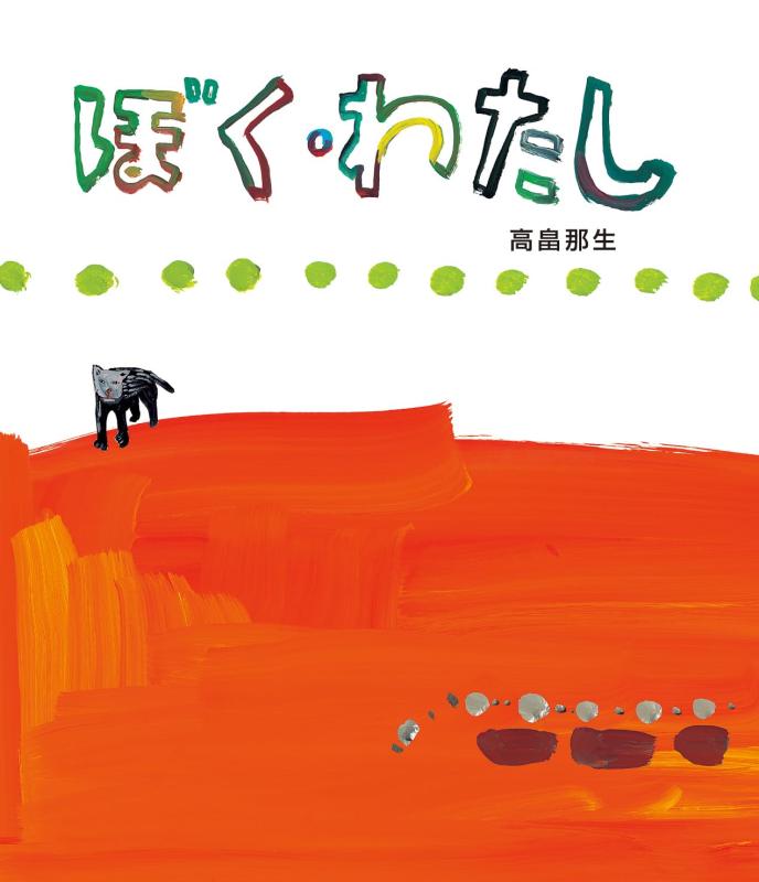 ぼく・わたし