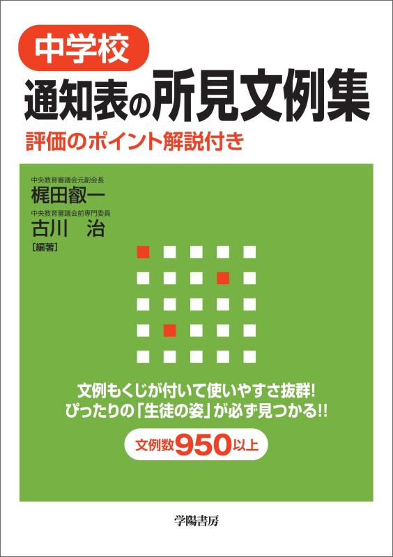 中学校 通知表の所見文例集 評価のポイント解説付き