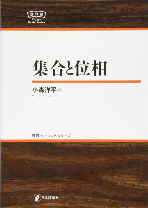 集合と位相 NBS (日評ベーシック・シリーズ)