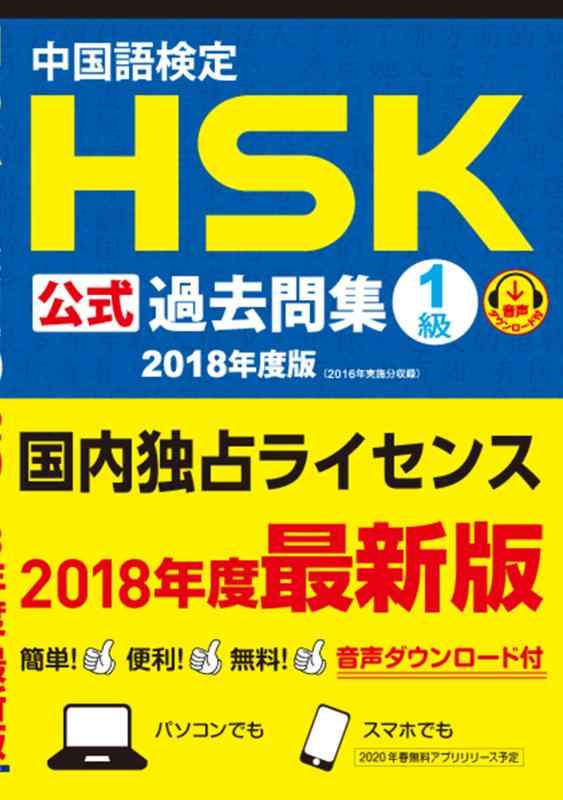 中国語検定HSK公式過去問集1級 2018年度版■ ご購入前に必ずご確認ください ■1. 在庫管理とご注文の確定当店は複数のオンラインモールで在庫を共有しております。在庫の変動： 更新のタイムラグにより、ご注文後に「完売」が判明する場合がご...