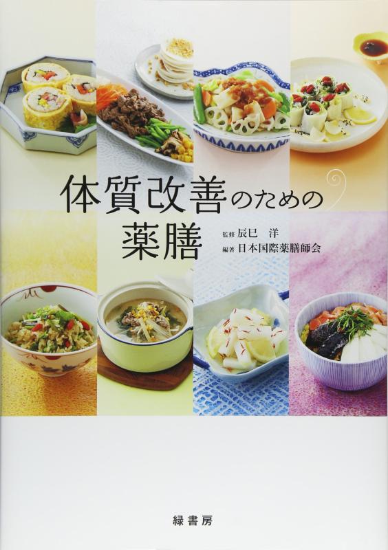 体質改善のための薬膳