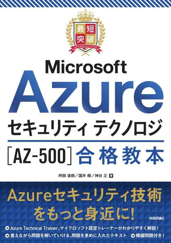 最短突破 Microsoft Azureセキュリティ テクノロジ[AZ-500]合格教本