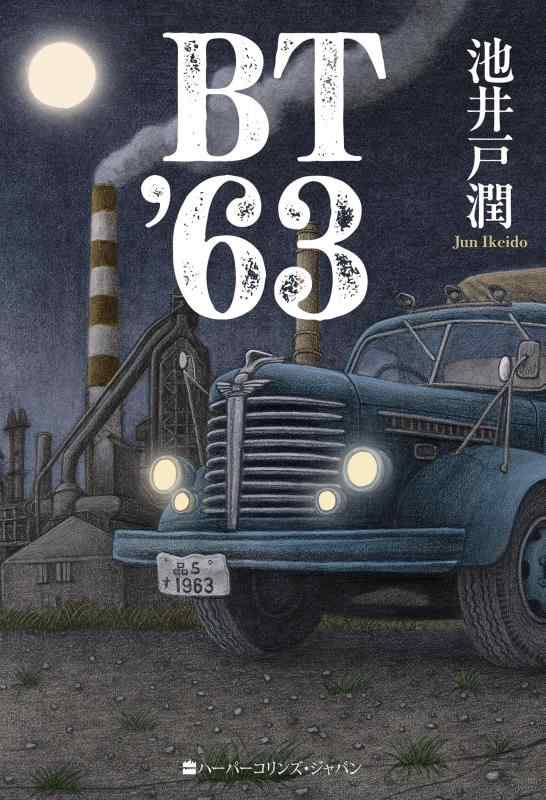 BT'63 (ハーパーコリンズ・フィクション)
