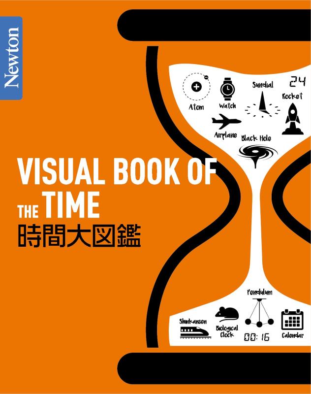 Newton大図鑑シリーズ 時間大図鑑