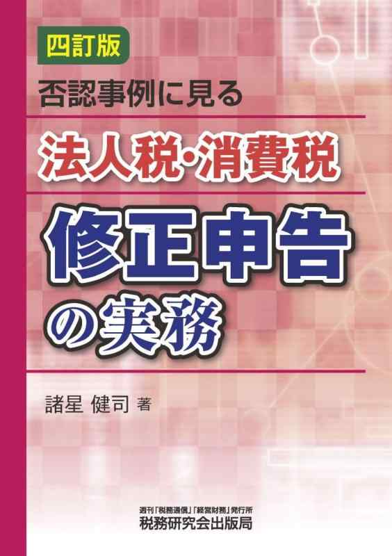 否認事例にみる法人税・消費税修正申告の実務 (四訂版)■ ご購入前に必ずご確認ください ■1. 在庫管理とご注文の確定当店は複数のオンラインモールで在庫を共有しております。在庫の変動： 更新のタイムラグにより、ご注文後に「完売」が判明する場...