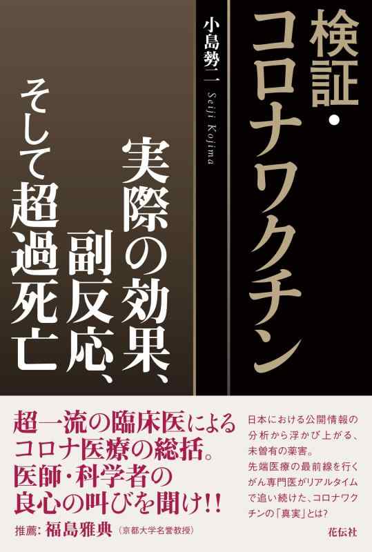 検証・コロナワクチン：実際の効果、副反応、そして超過死亡