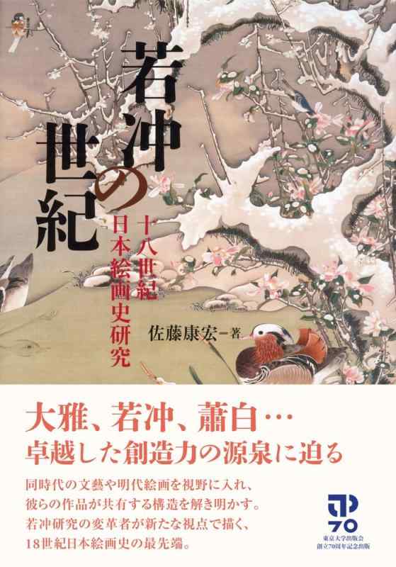 若冲の世紀: 十八世紀日本絵画史研究■ ご購入前に必ずご確認ください ■1. 在庫管理とご注文の確定当店は複数のオンラインモールで在庫を共有しております。在庫の変動： 更新のタイムラグにより、ご注文後に「完売」が判明する場合がございます。欠...